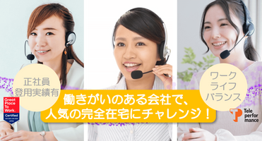 Teleperformance Japan株式会社[東京都][コールセンター][コールセンター]| 求人サイト